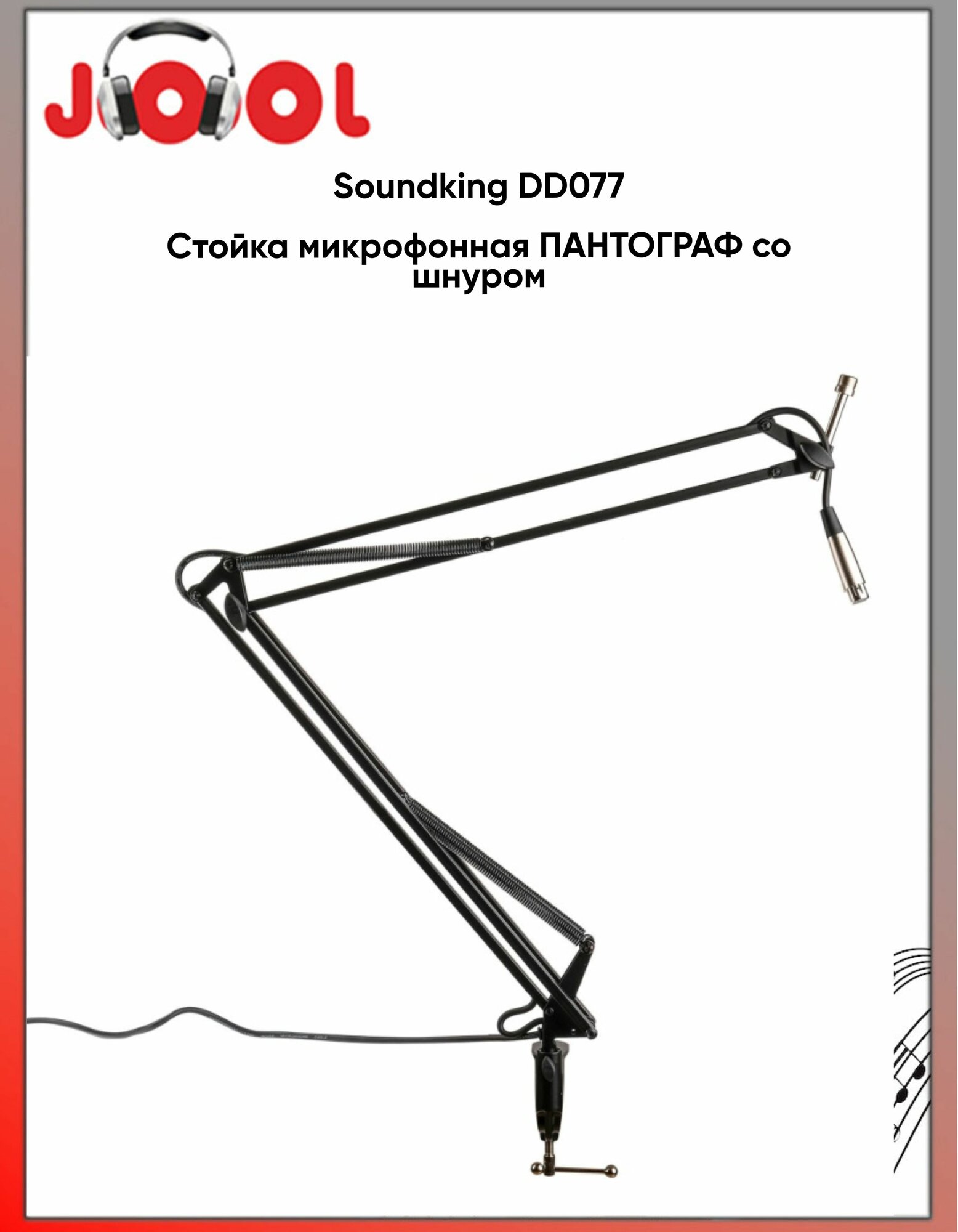 Soundking DD077 - Стойка микрофонная пантограф со шнуром