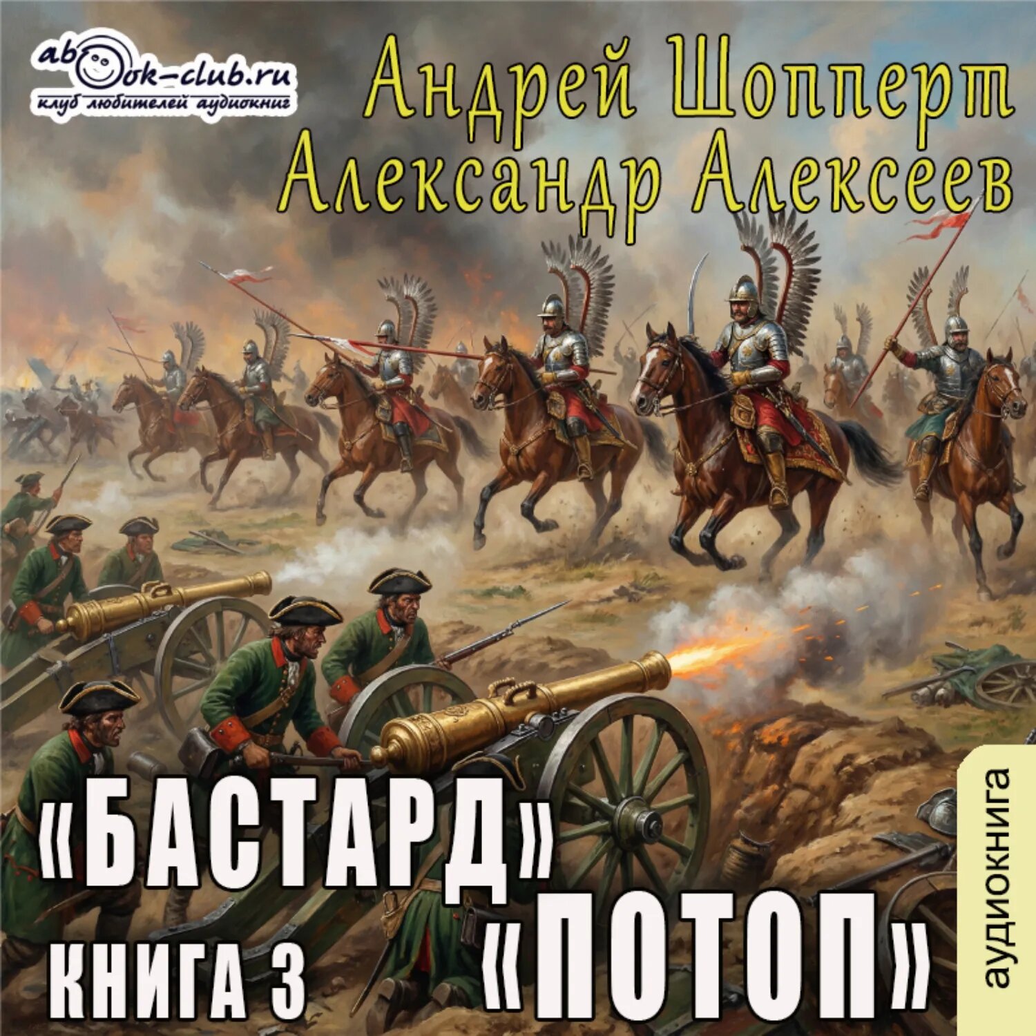 Бастард. Книга 3. Потоп [Аудиокнига]