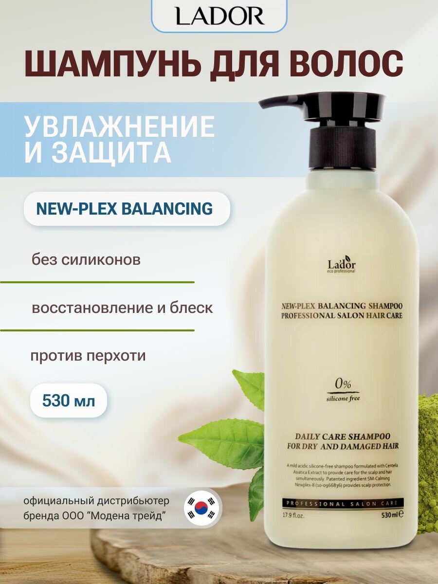 Lador Шампунь для волос женский профессиональный увлажняющий без силиконов, NEW-PLEX BALANCING SHAMPOO, 530мл