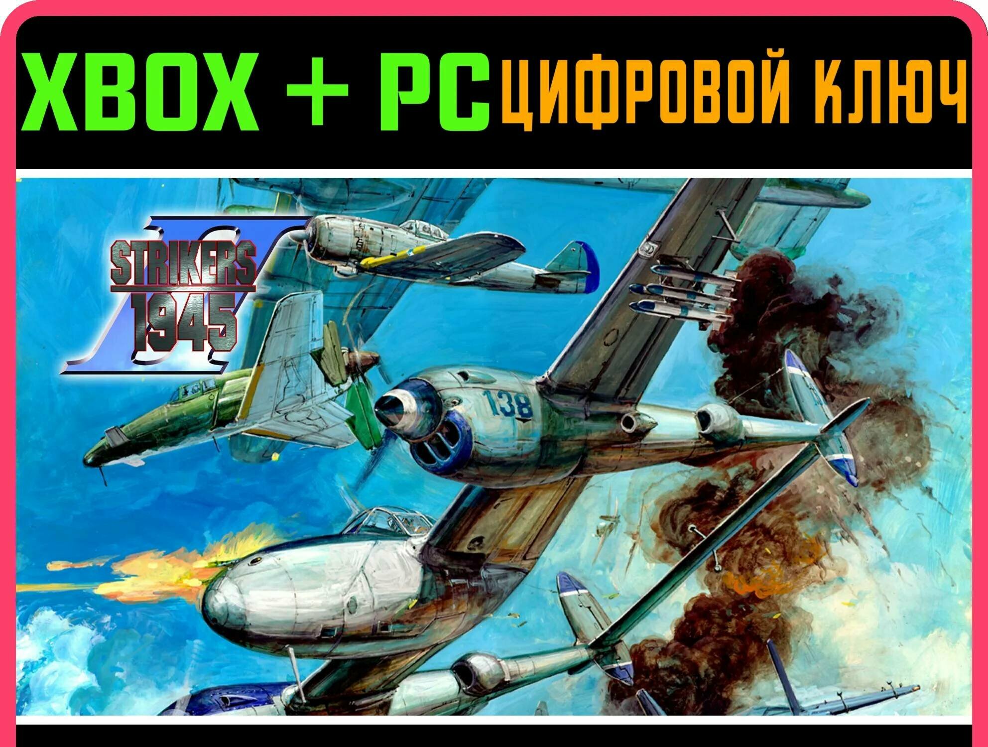 STRIKERS 1945 II XBOX + PC (WIN) ключ/КОД | Работает на ваш акк | Игра навсегда | Быстрая доставка