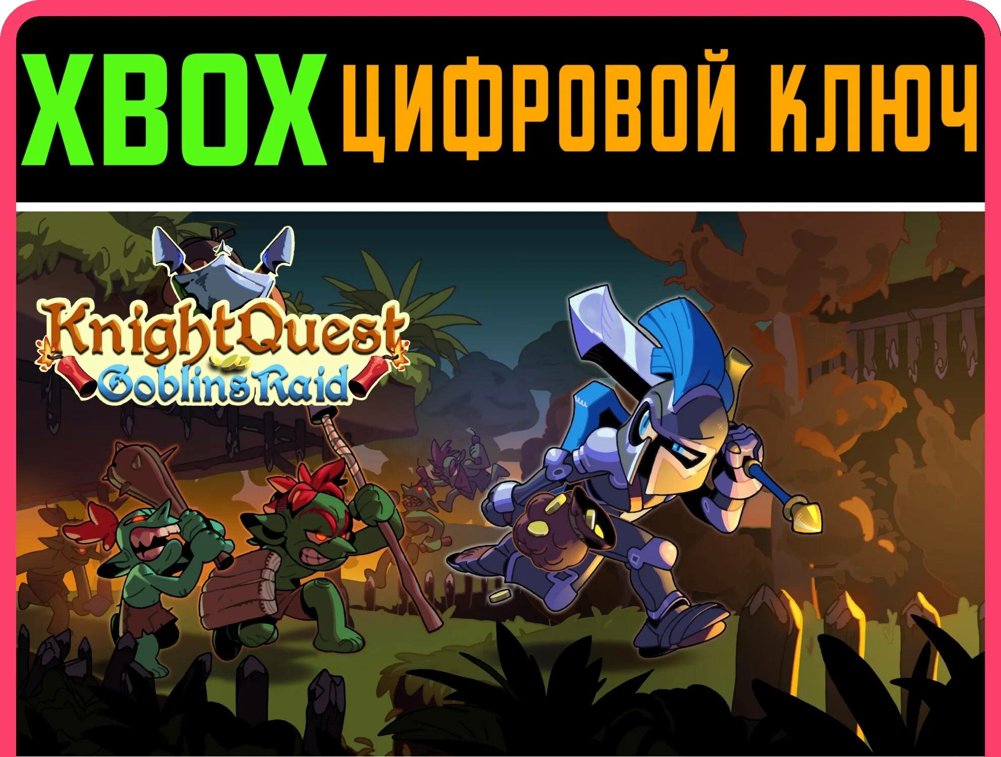 KNIGHT QUEST: GOBLINS RAID (XBOX ONE) XBOX ключ/КОД | Работает на ваш акк | Игра навсегда | Быстрая доставка
