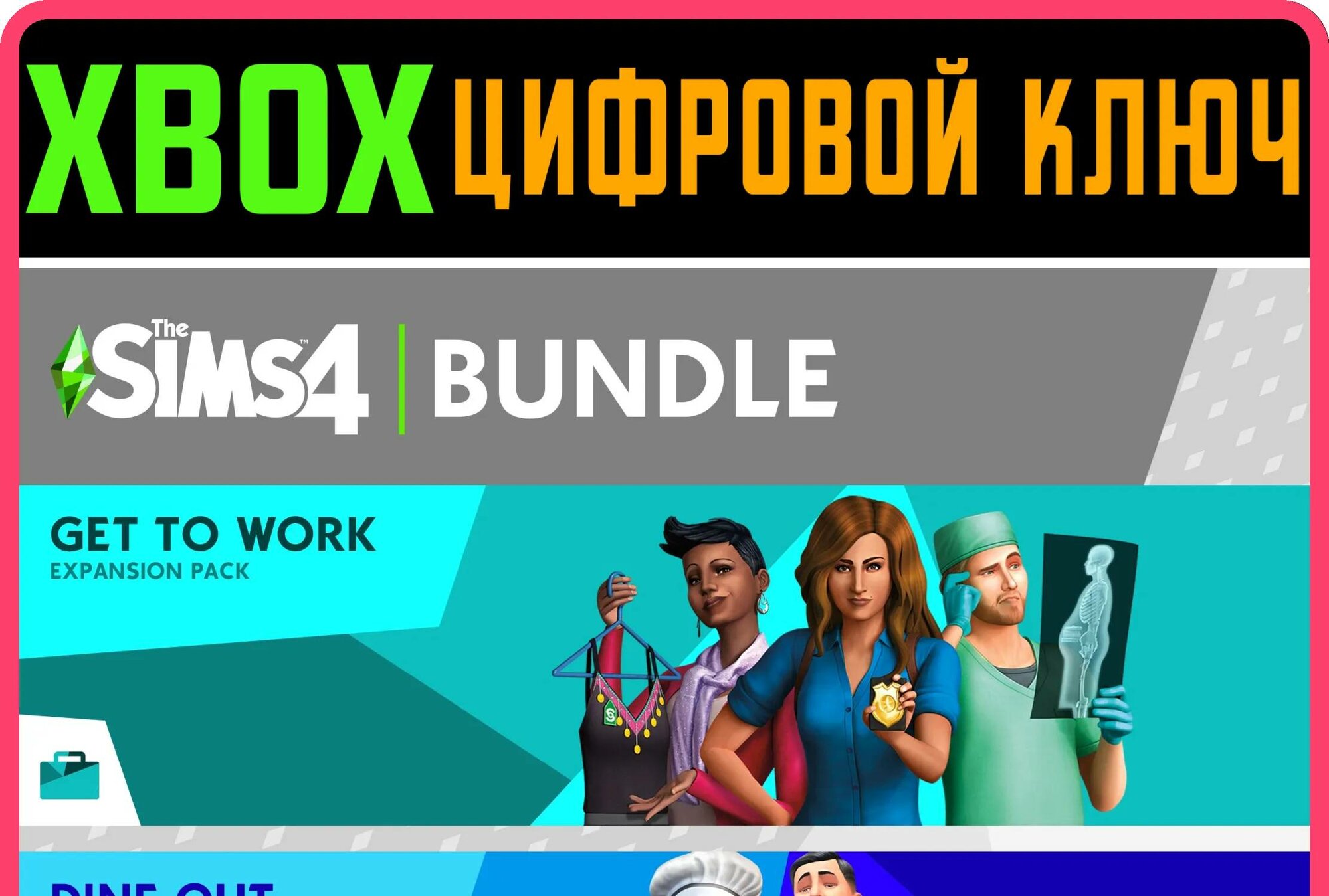 THE SIMS 4 BUNDLE - GET TO WORK, DINE OUT, COOL KITCHE | Работает на ваш акк | Игра навсегда | Быстрая доставка