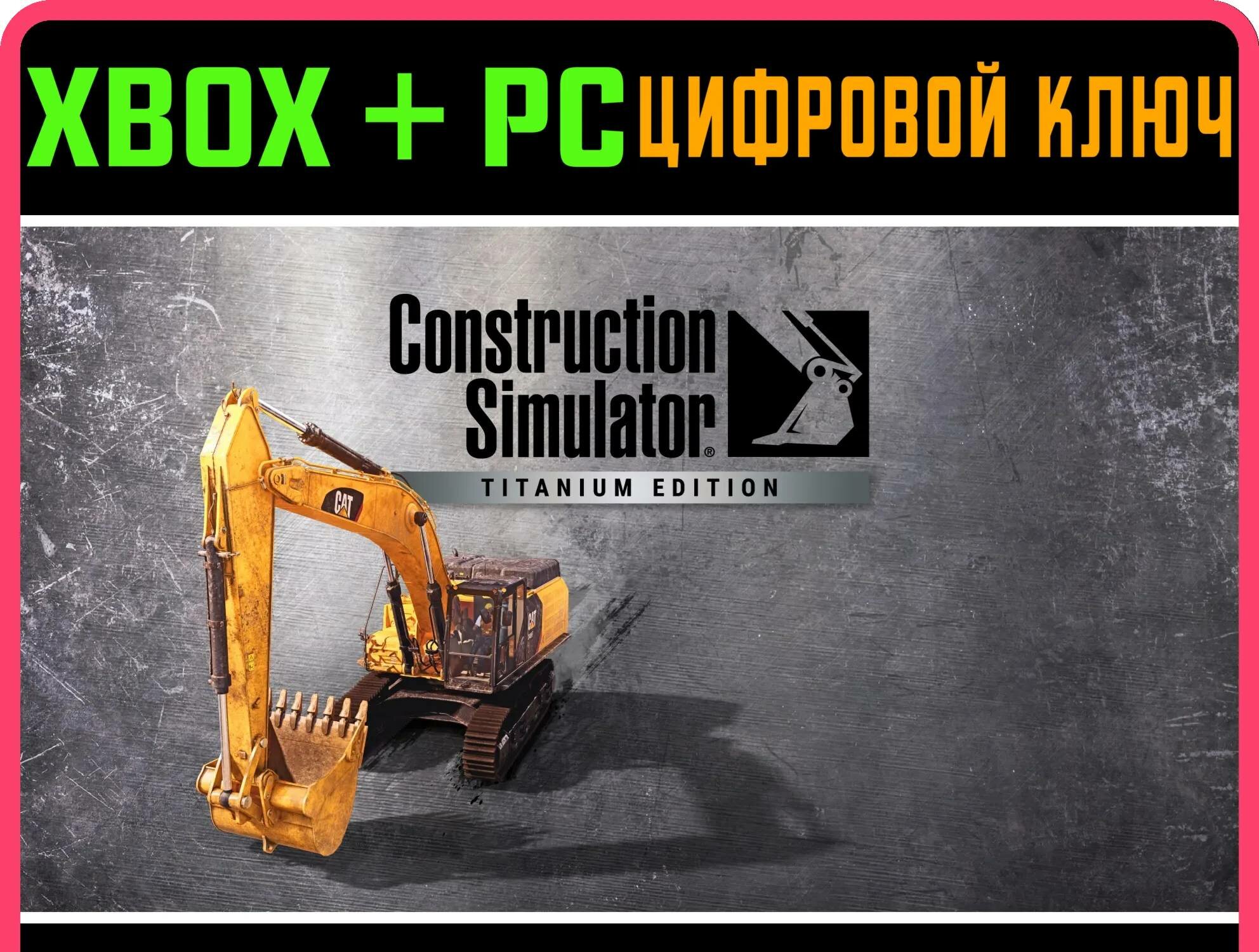 CONSTRUCTION SIMULATOR - TITANIUM EDITION XBOX + PC (WI | Работает на ваш акк | Игра навсегда | Быстрая доставка