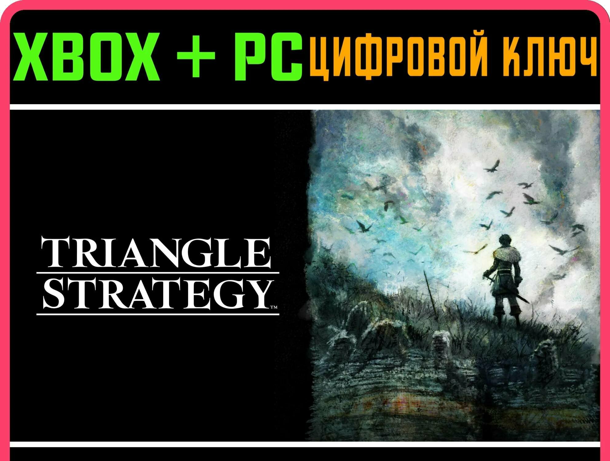 TRIANGLE STRATEGY XBOX SERIES S|X + PC (WIN) ключ/КОД | Работает на ваш акк | Игра навсегда | Быстрая доставка