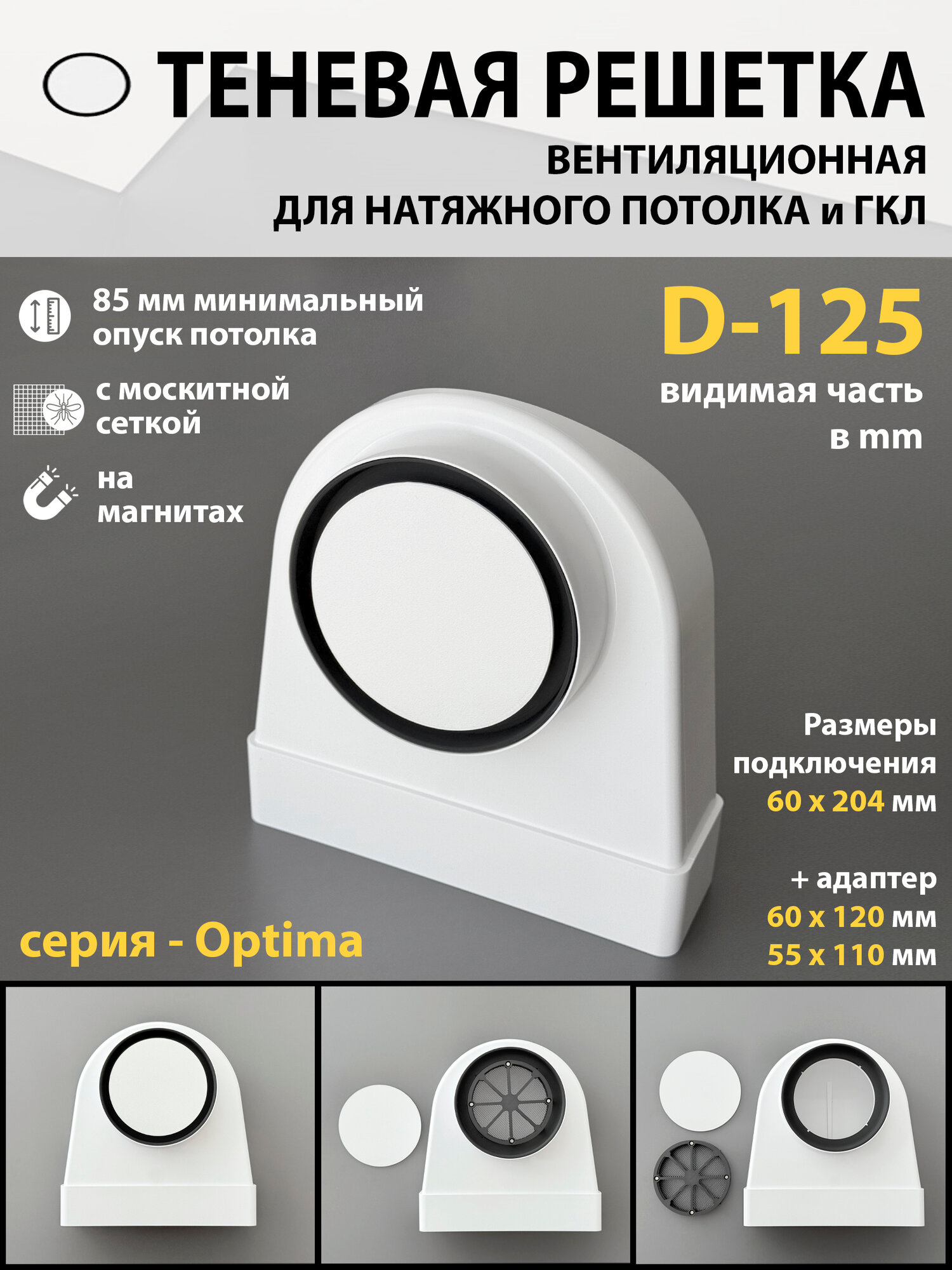 Решетка теневая магнитная вентиляционная - D125 Optima