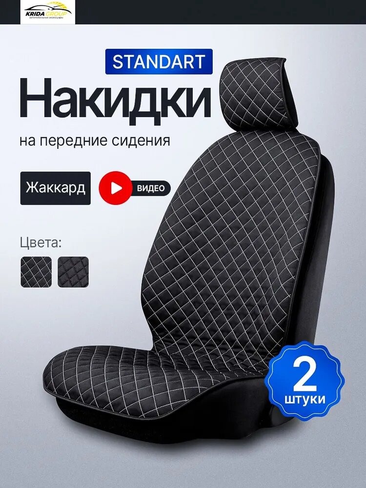 Накидки на сиденья автомобиля; передние, 2 штуки, универсальные, жаккард; Чехлы в машину (Лада Гранта, Ваз 2114, Лада Веста, Лада Приора, Ваз 2107)