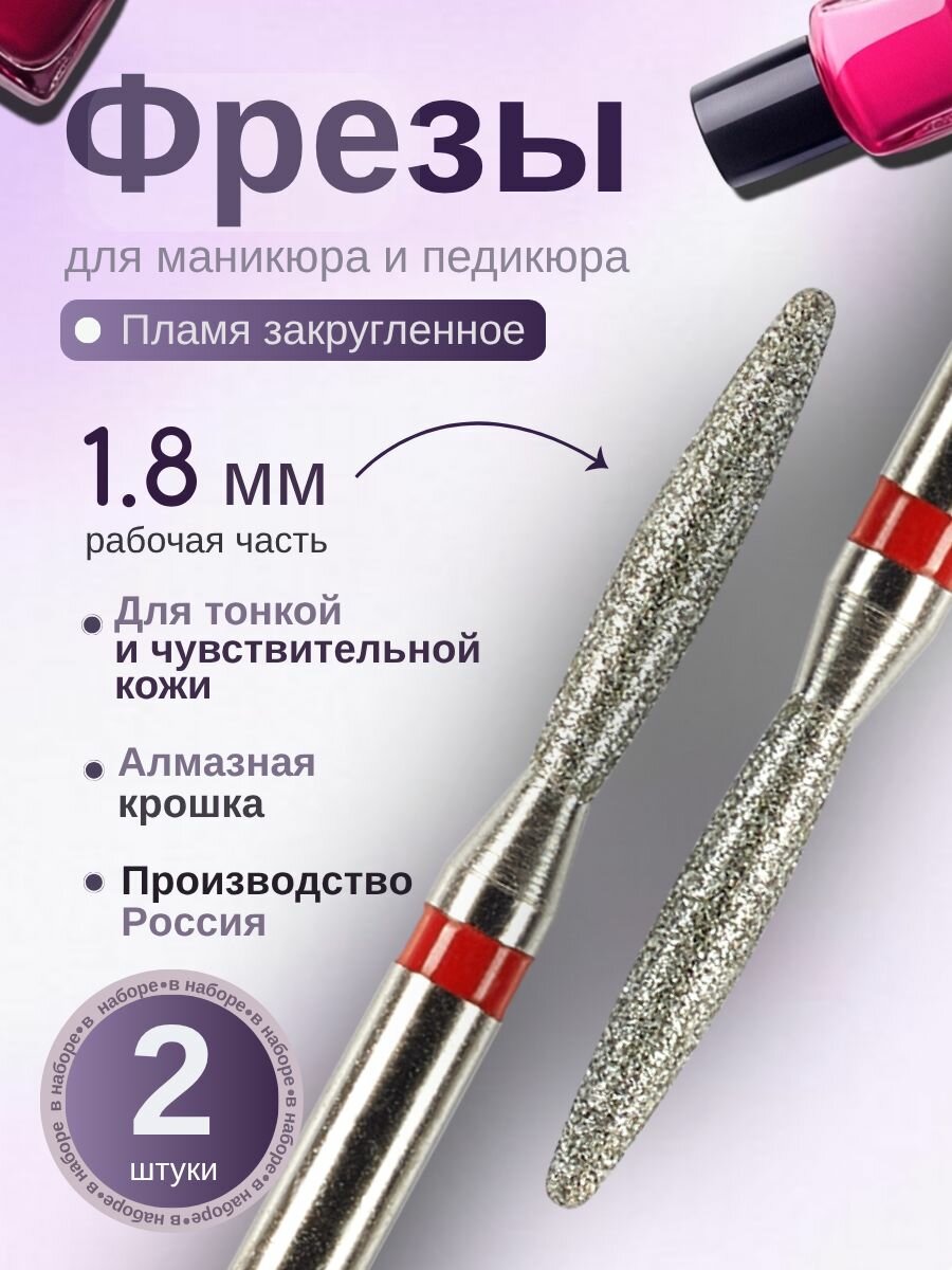 ASTIAL / Фрезы для маникюра Пламя закругленное 1,8 мм с красной насечкой 2 шт, 806.104.244.514.018