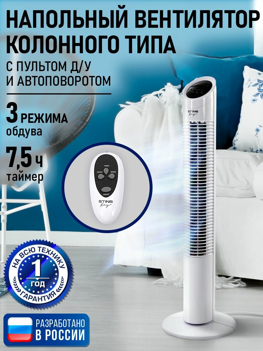 STINGRAY Вентилятор напольный колонный 40Вт, белый