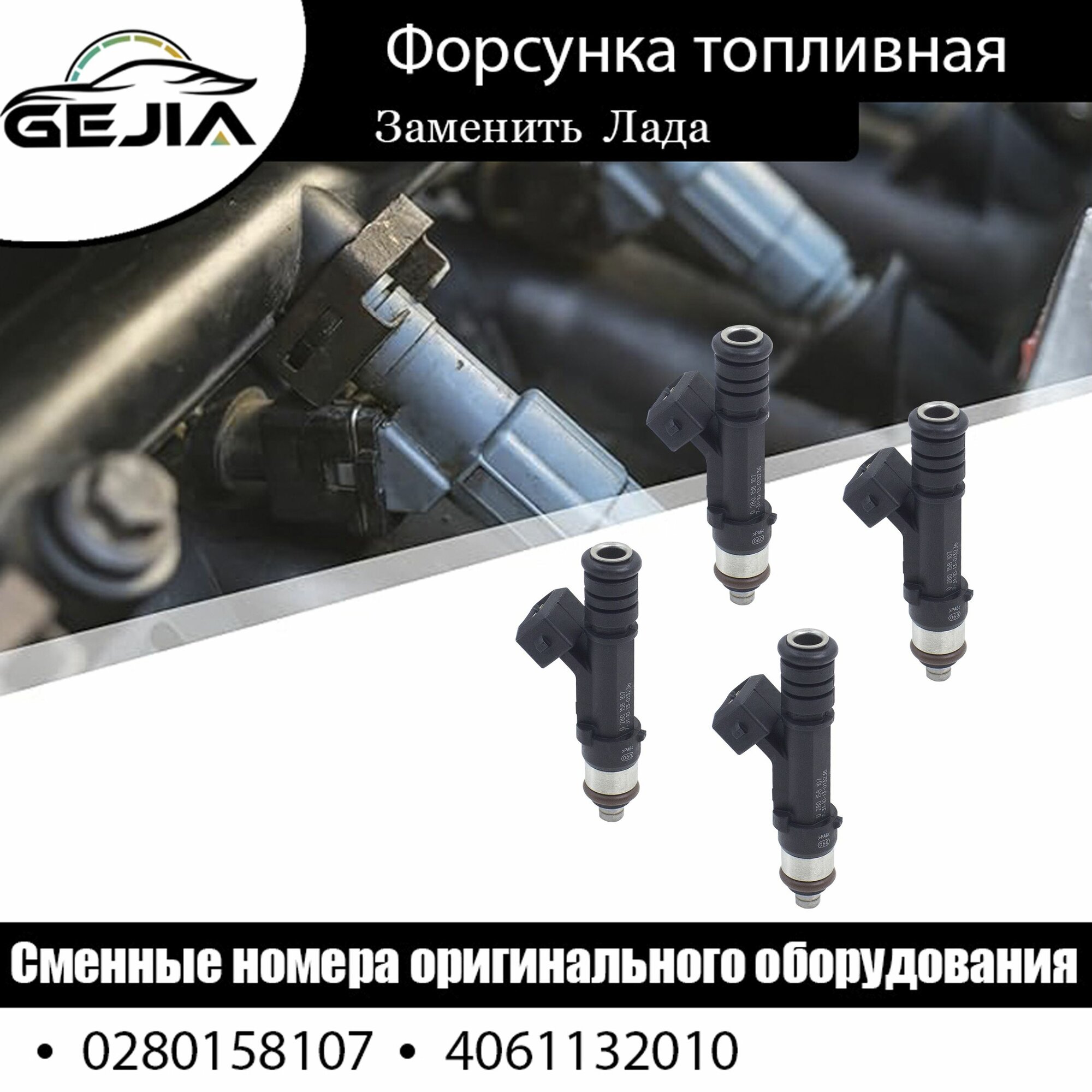Форсунка топливная (4шт.) для а/м газ газель 3302, соболь 2217 и их мод. уаз 3163 и мод. ТИП B (для двигателей. ЗМЗ-405,406,409) 0 280 158 107