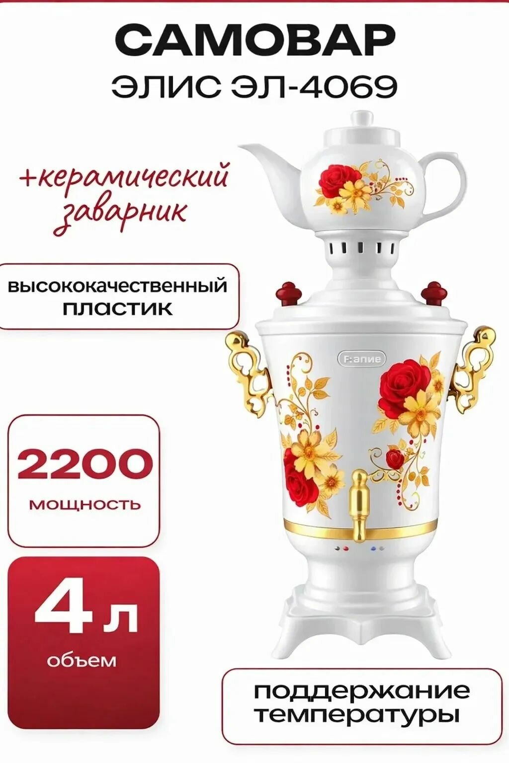 Самовар элис ЭЛ-4069, 2300 Вт, 4 литра, функция поддержания температурного режима