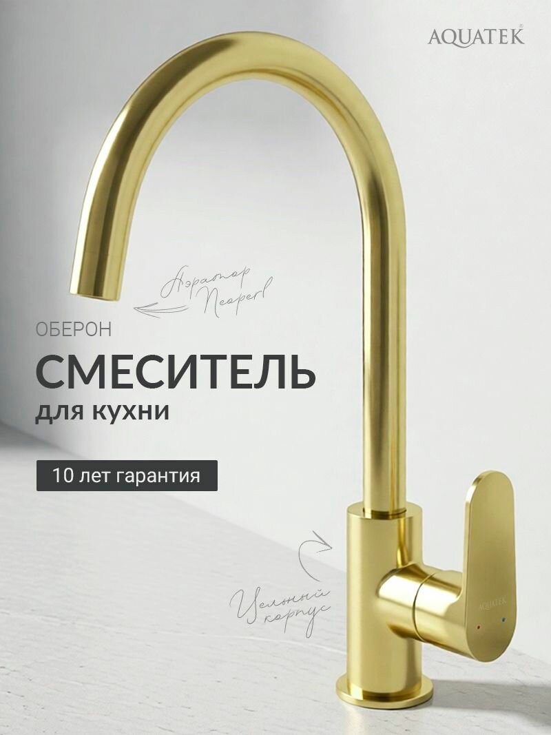 Смеситель для кухни Aquatek Оберон AQ1282BG шлифованное золото