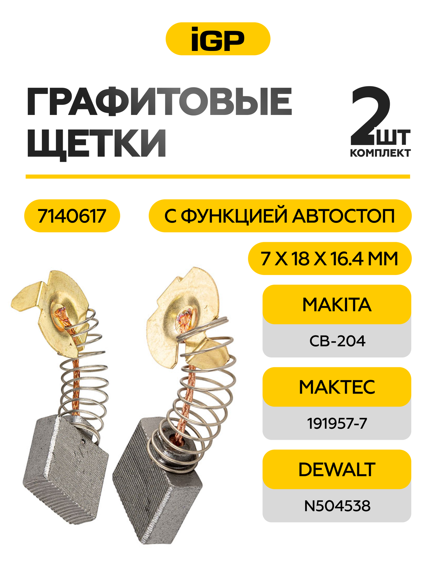 Щетки графитовые IGP 7х18х16.4мм с автостопом для Makita CB-204, 2 шт