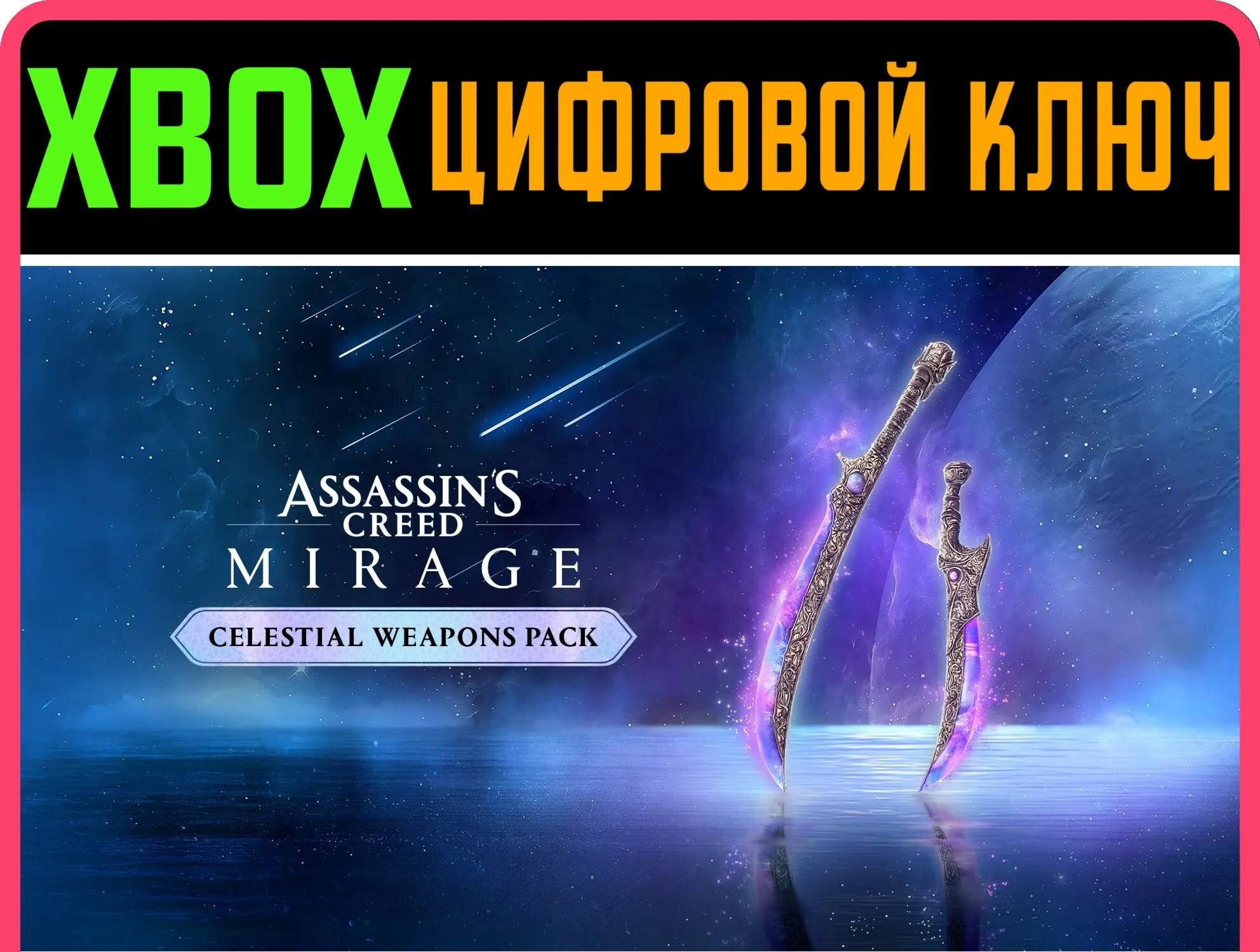 ASSASSIN'S CREED мираж – набор «сияние звезд» XBOX ключ | Работает на ваш акк | Игра навсегда | Быстрая доставка