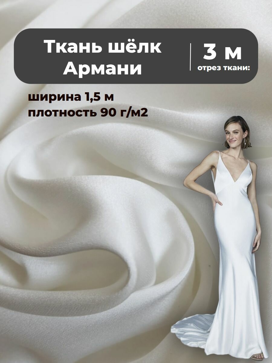 Ткань Шелк "Армани" стрейч/для платья/ блузы, цв. белый, пл. 90 г/кв, ш-145 см, отрез 3 метра