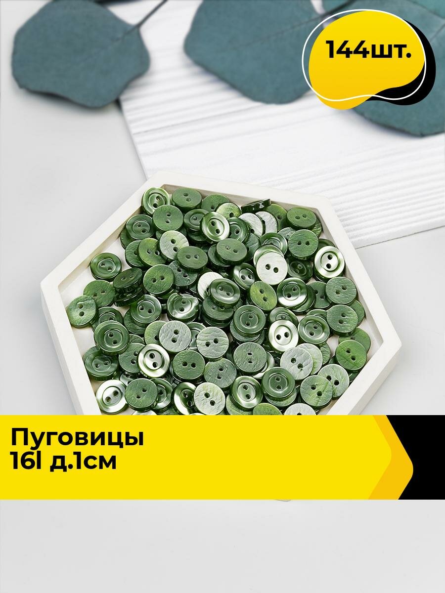 Пуговицы декоративные для рукоделия, рубашки, набор пуговиц, 16L, 144 шт.