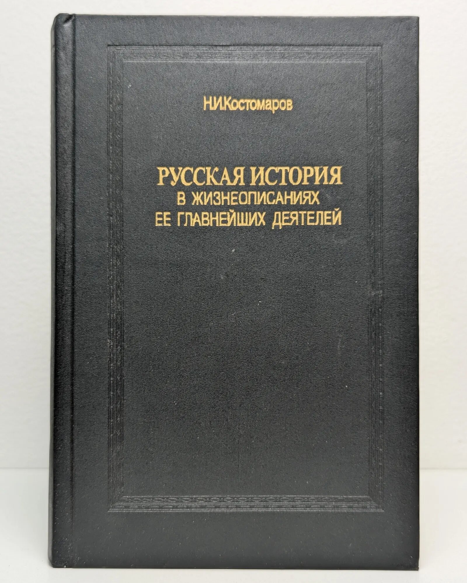 Русская история в жизнеописаниях ее главнейших деятелей. Книга 2 Костомаров Николай Иванович 1991