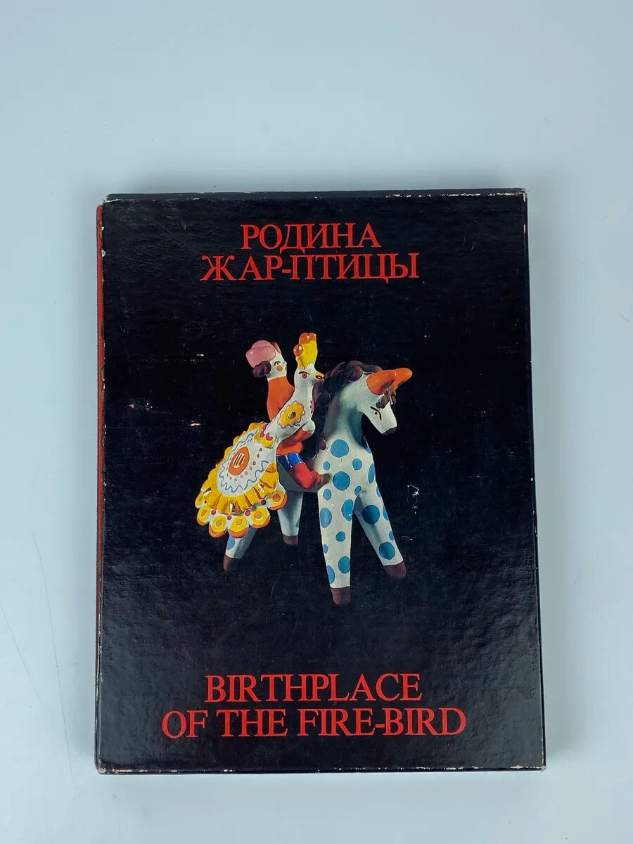 Букинистическая книга "Родина Жар-птицы"/И. И. Купцов