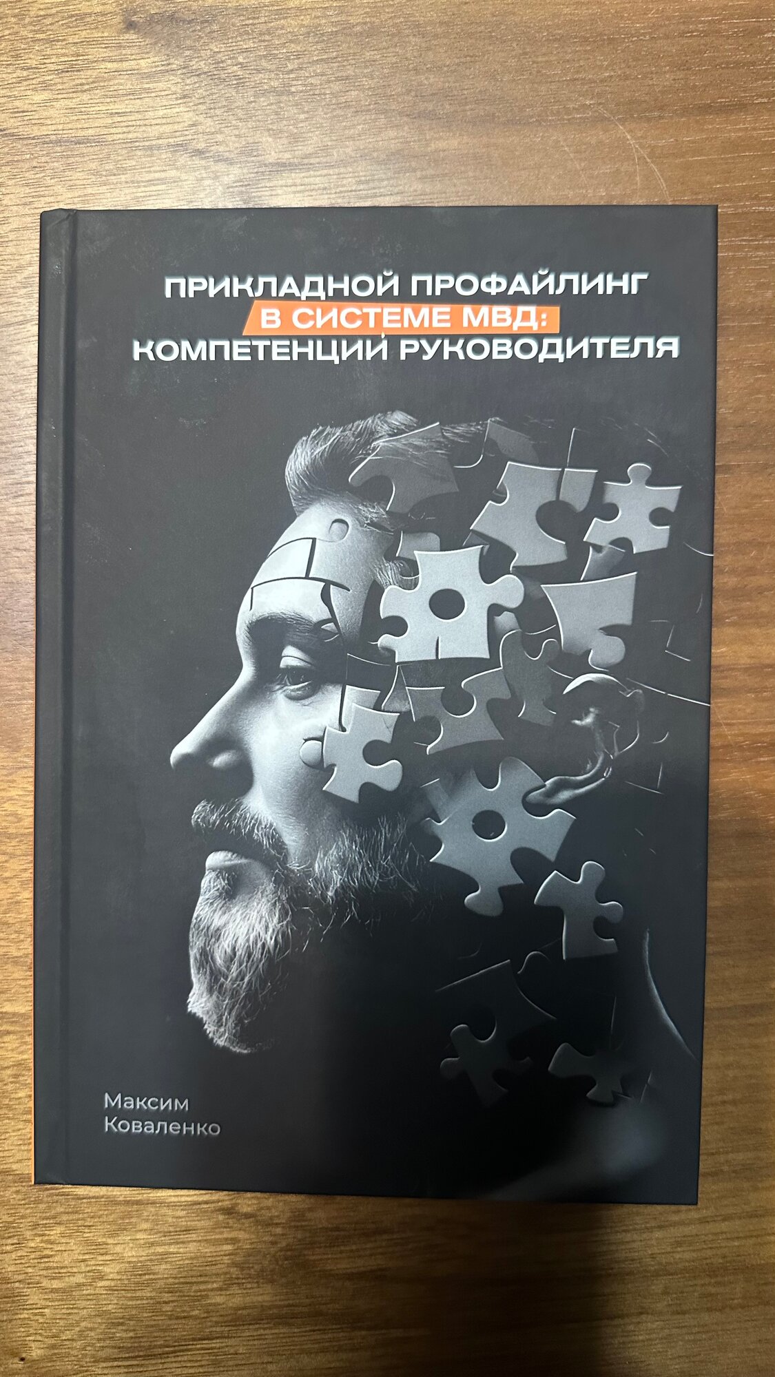 Прикладной профайлинг в системе МВД компетенции руководителя