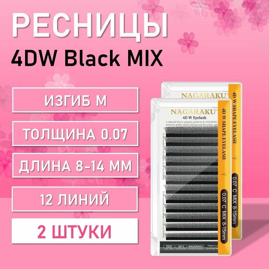 Ресницы Пучки Nagaraku 4DW Black LU (M) 0.07 8-14 2 шт