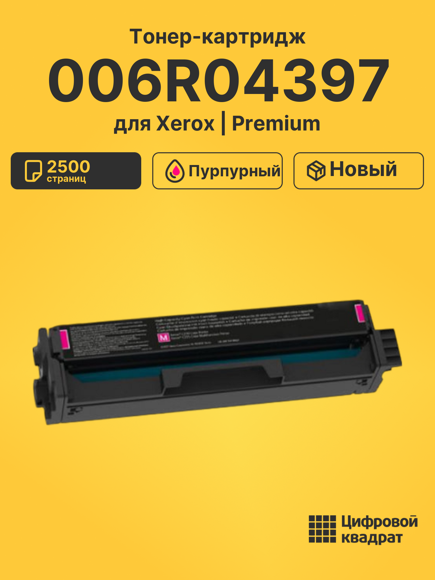 Картридж 006R04397 для принтеров Xerox C230, C235 пурпурный 2500 страниц