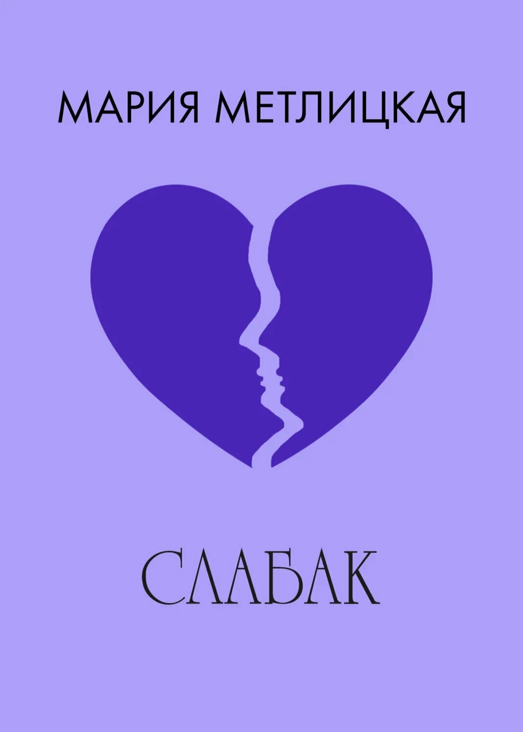 Слабак [Цифровая книга]