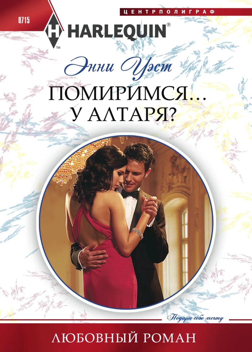 Помиримся… у алтаря? [Цифровая книга]