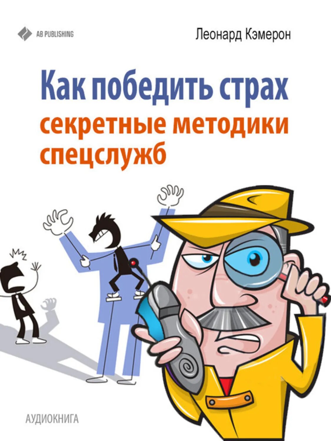 Как победить страх. Секретные методики спецслужб [Цифровая книга]