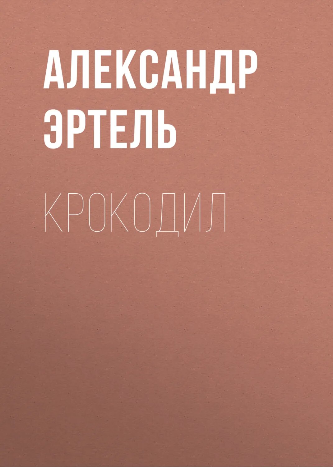 Крокодил [Аудиокнига]