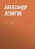 Крым [Аудиокнига]