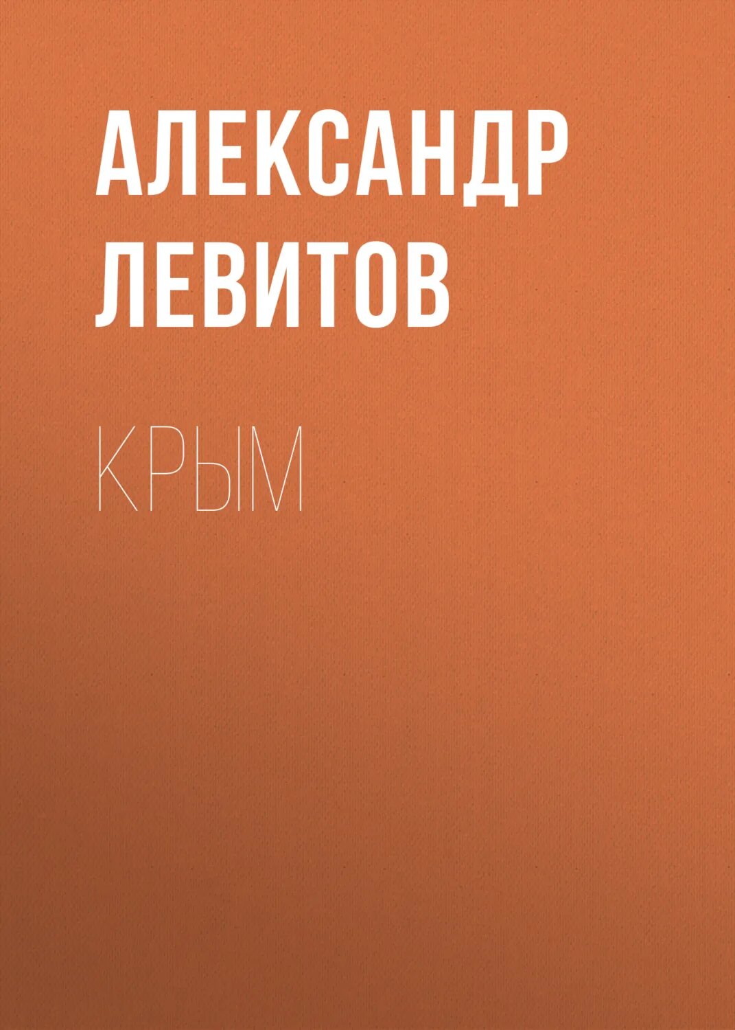 Крым [Аудиокнига]
