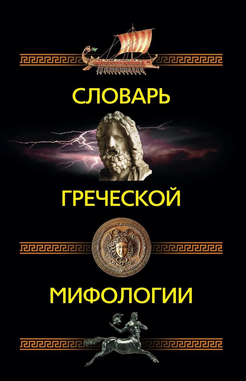 Словарь греческой мифологии [Цифровая книга]