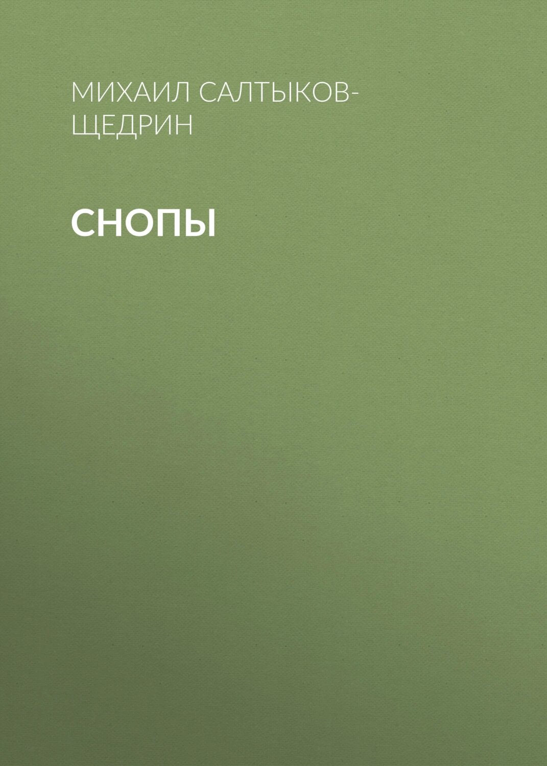 Снопы [Аудиокнига]