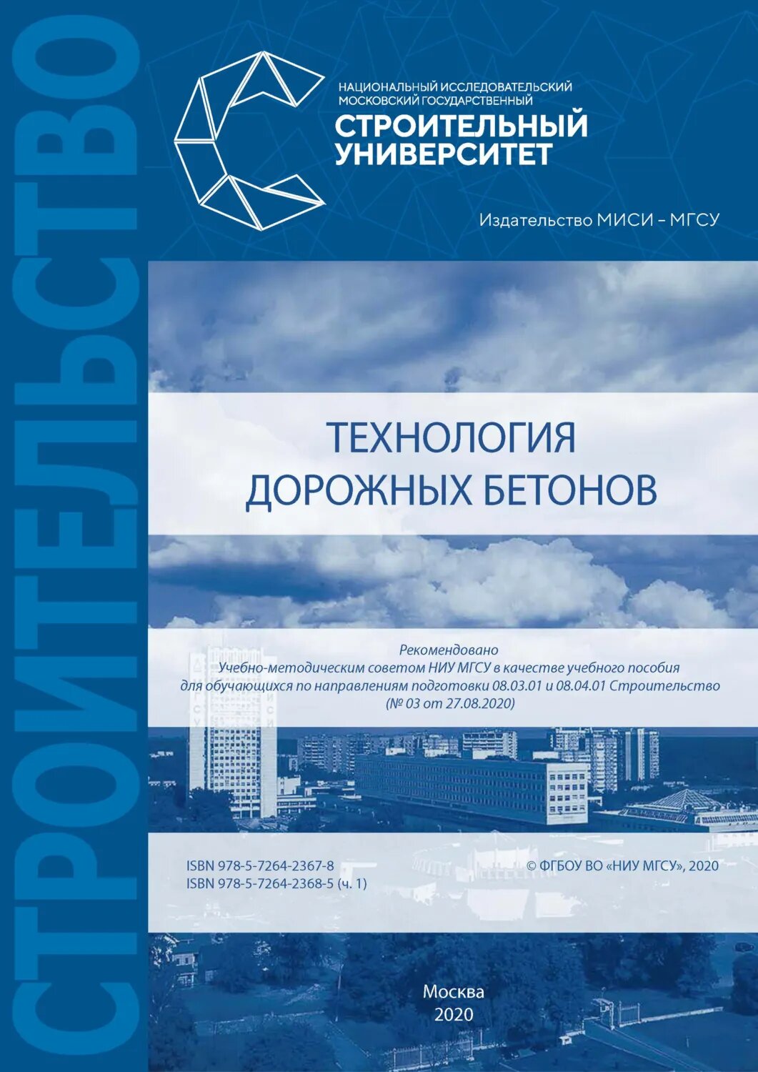 Технология дорожных бетонов. Часть 1 [Цифровая книга]
