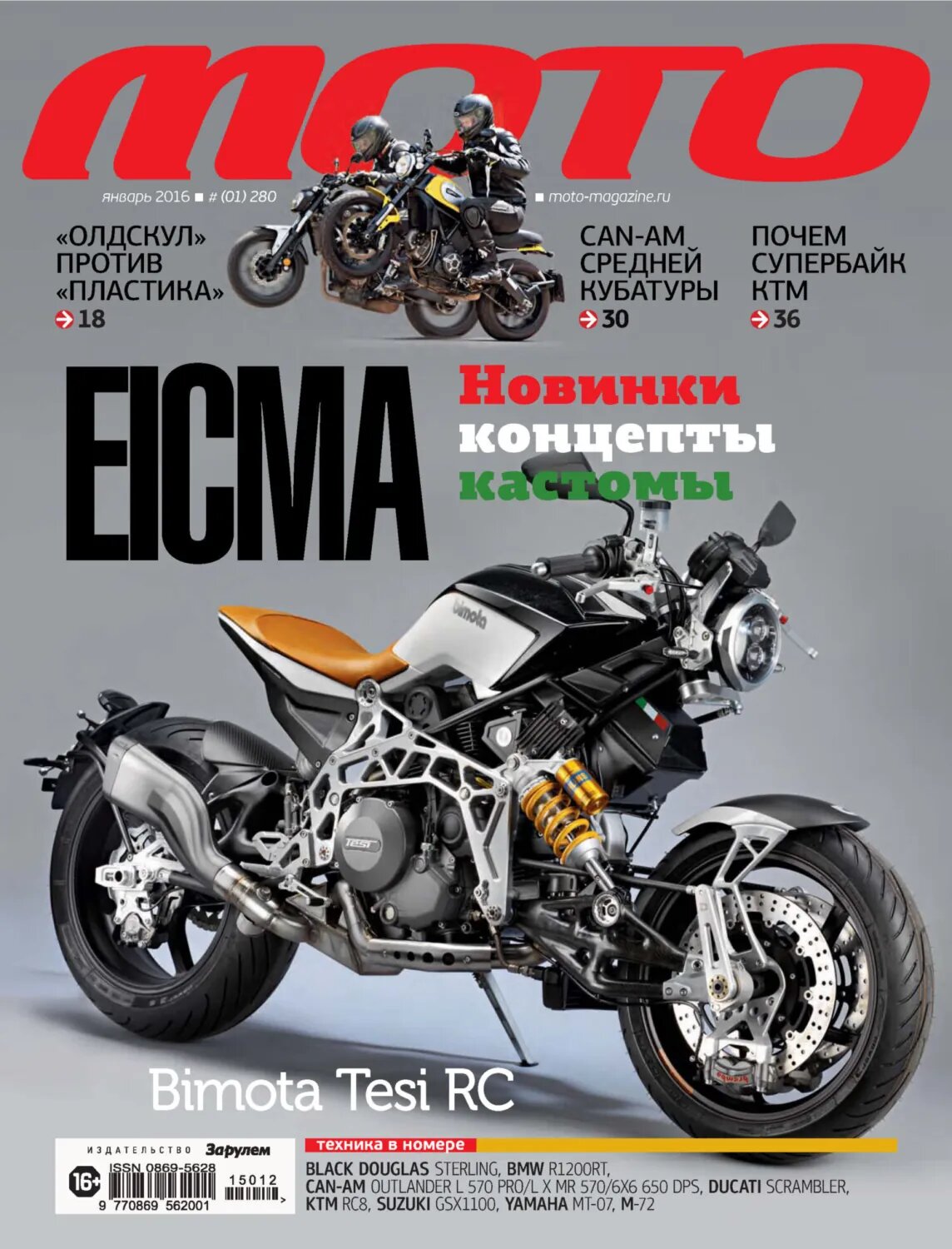 Журнал «Мото» №01/2016 [Цифровая книга]