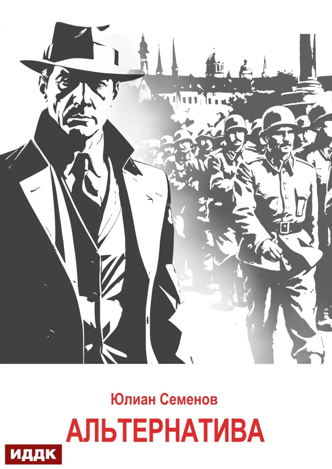Исаев-Штирлиц. Книга 5. Альтернатива [Цифровая книга]