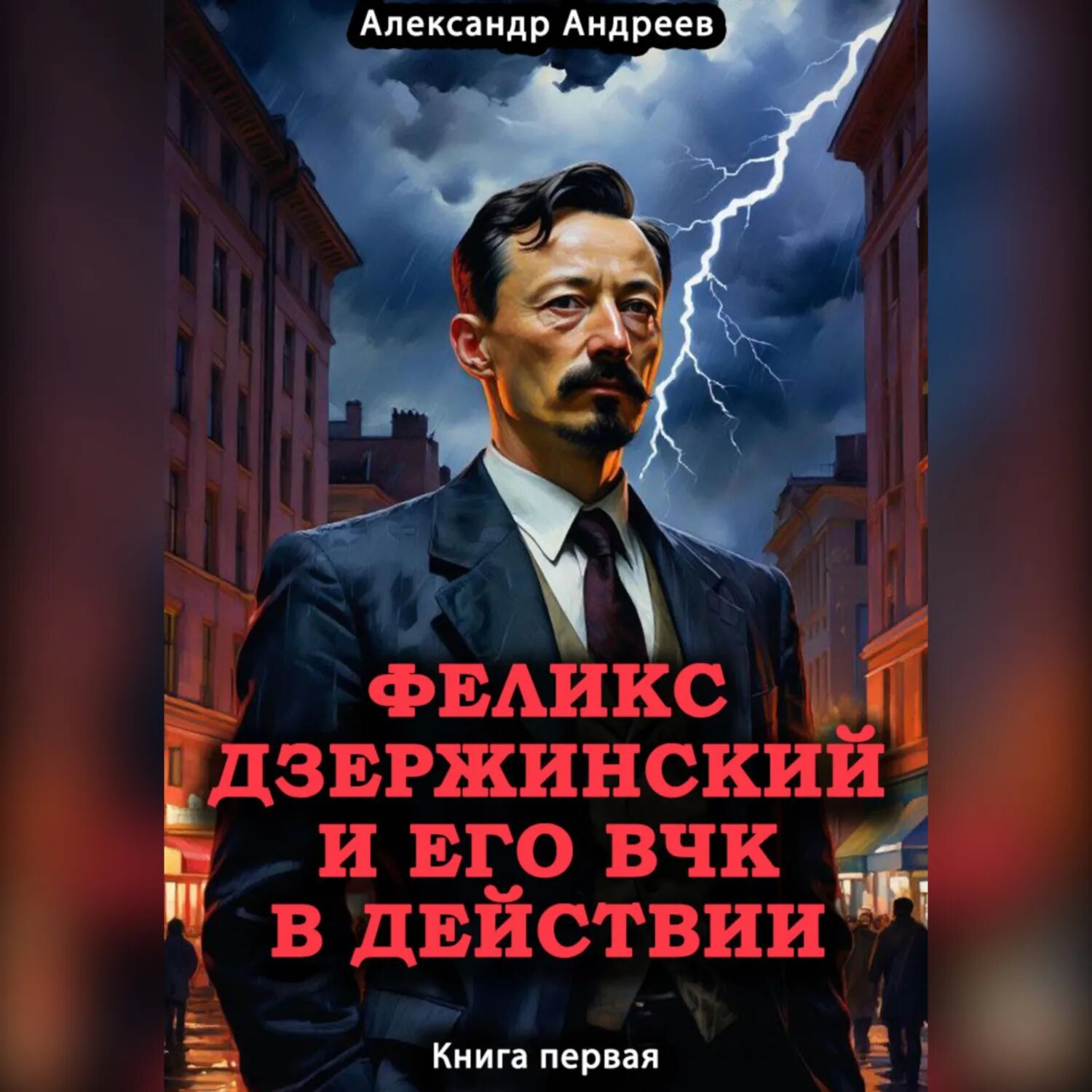 Дзержинский и его ВЧК в действии [Аудиокнига]
