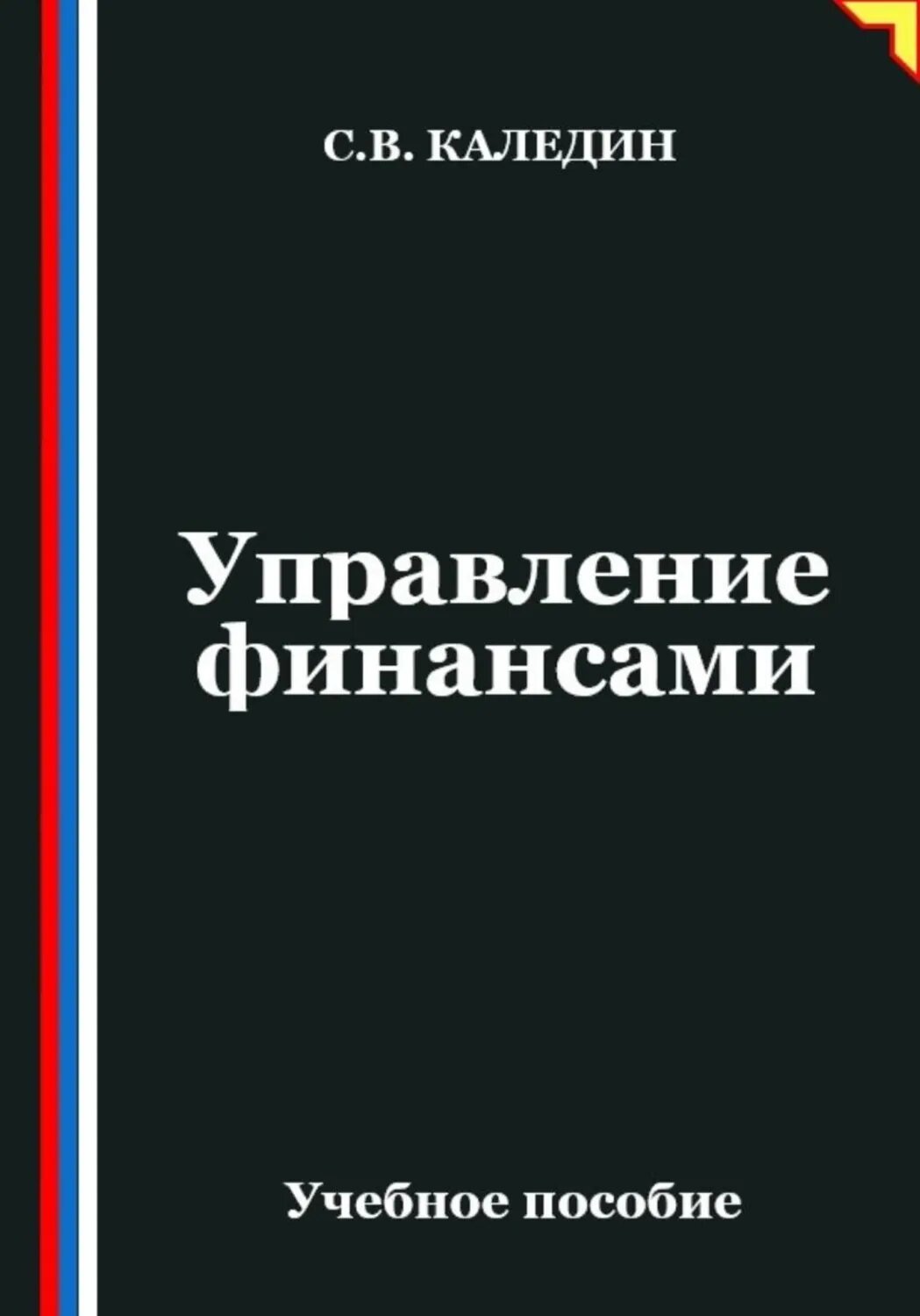 Управление финансами [Цифровая книга]