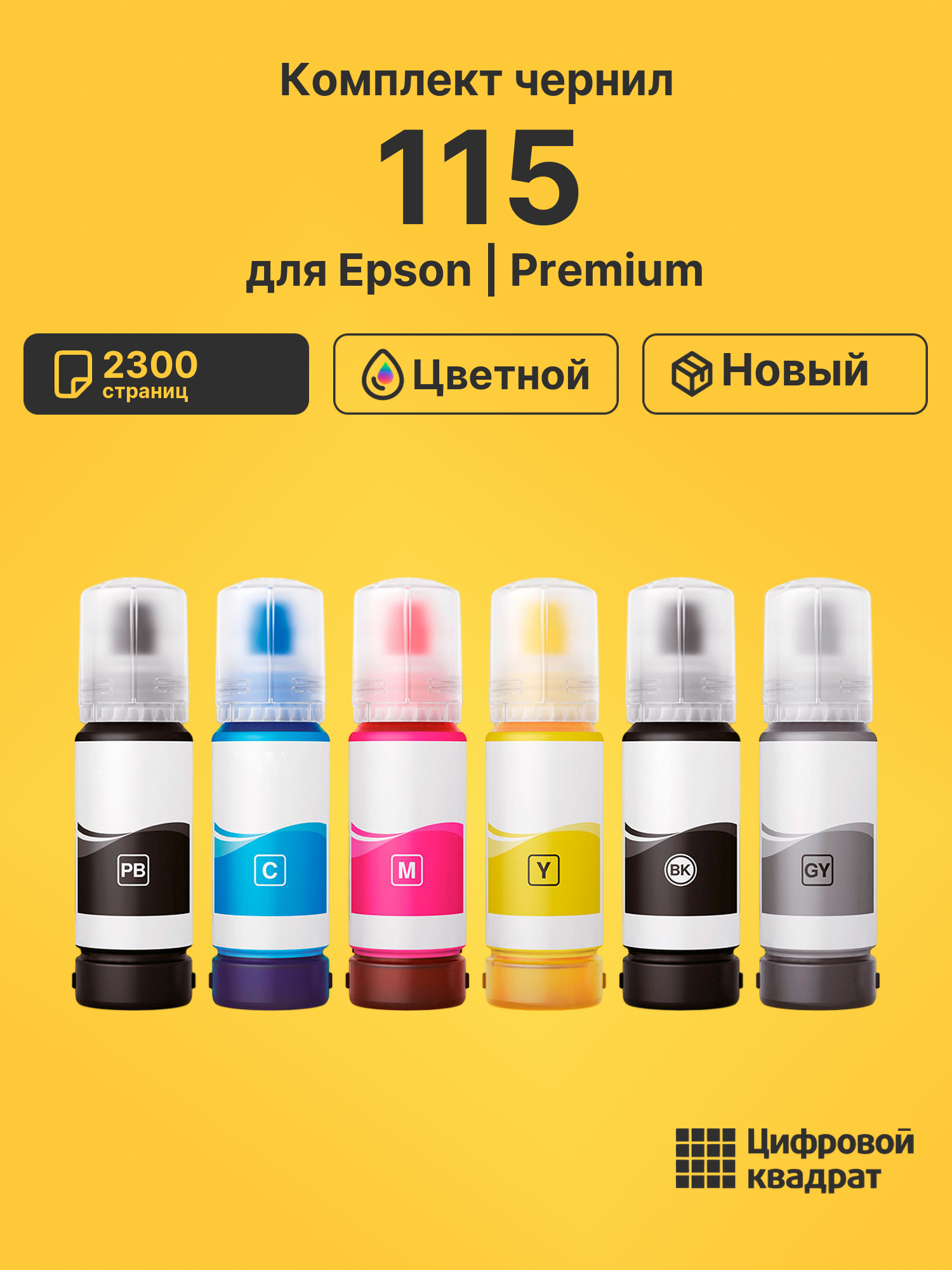 Чернила 115 для принтеров Epson EcoTank L8160, EcoTank L8180