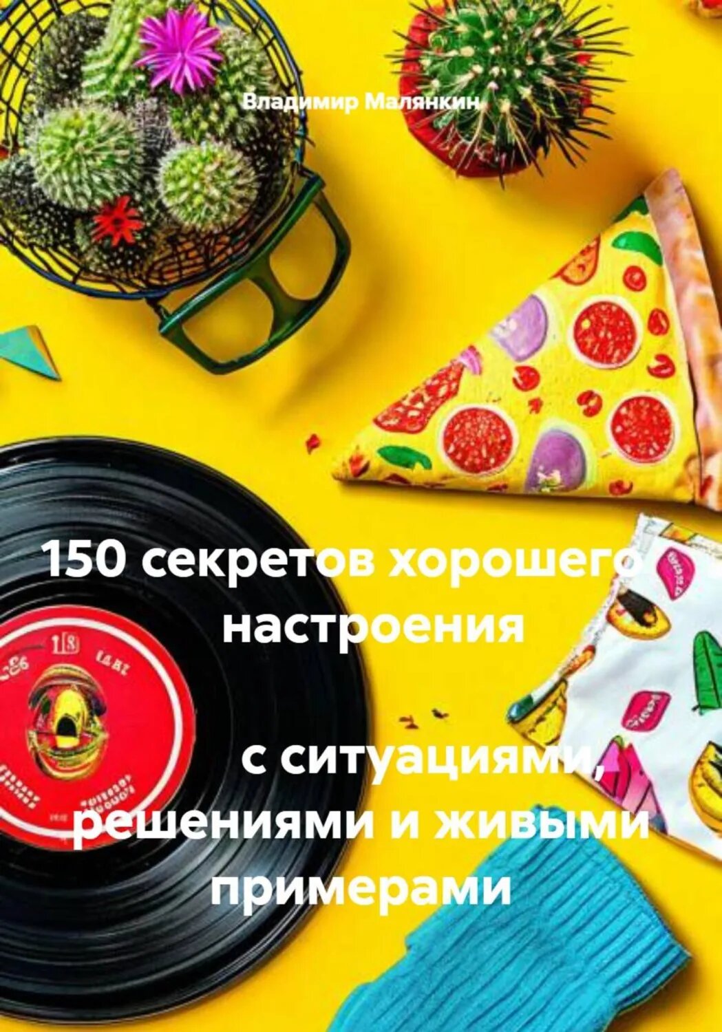 150 секретов хорошего настроения с ситуациями, решениями и живыми примерами [Цифровая книга]