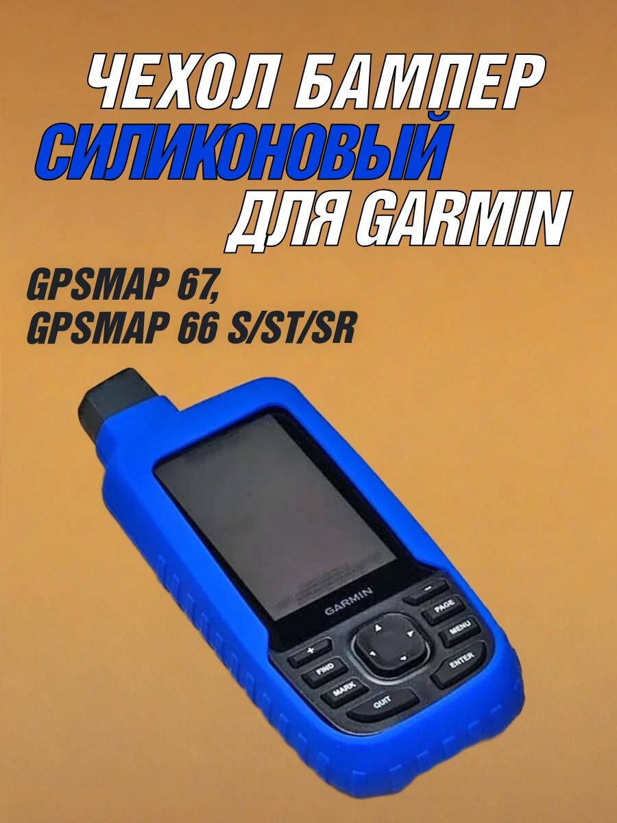 Чехол для Garmin GPSMAP 67, 66 S/ST/SR силиконовый бампер противоскользящий (Синий)