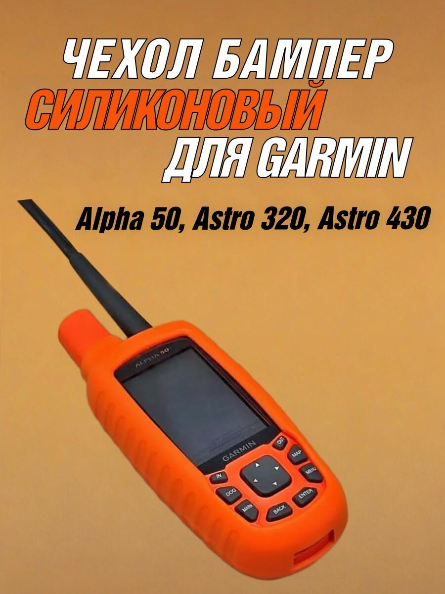 Чехол для Garmin Alpha 50 / Astro 320 силиконовый противоскользящий бампер (оранжевый)