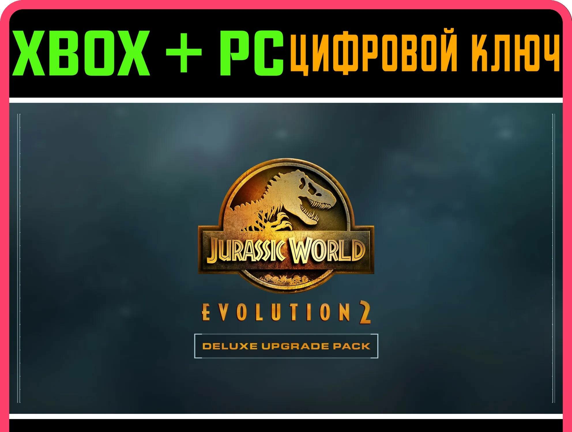 JURASSIC WORLD EVOLUTION 2 DELUXE UPGRADE XBOX+ПК КОД | Работает на ваш акк | Игра навсегда | Быстрая доставка