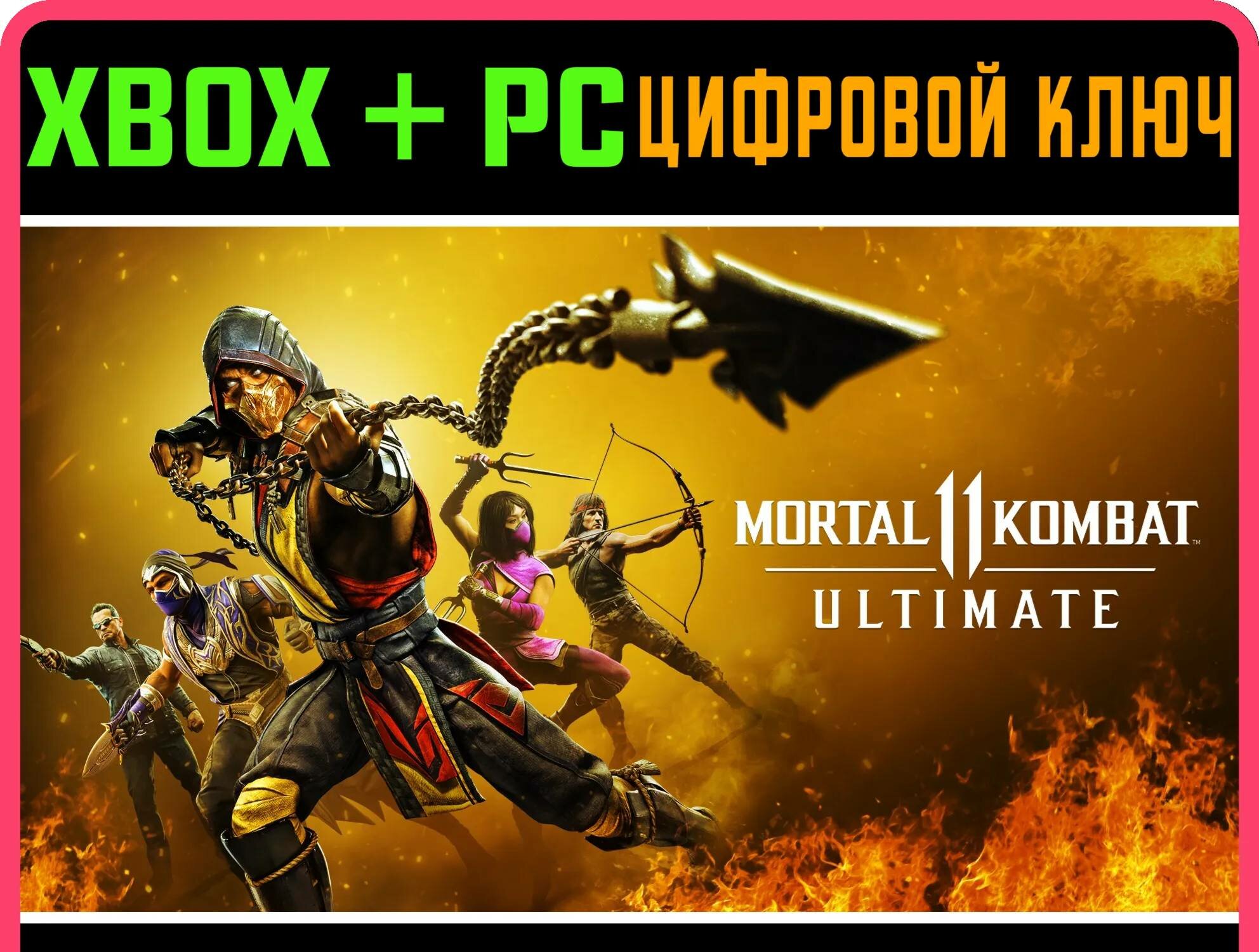 MORTAL KOMBAT 11 ULTIMATE XBOX ONE|X/S - PC WINDOWS | Работает на ваш акк | Игра навсегда | Быстрая доставка