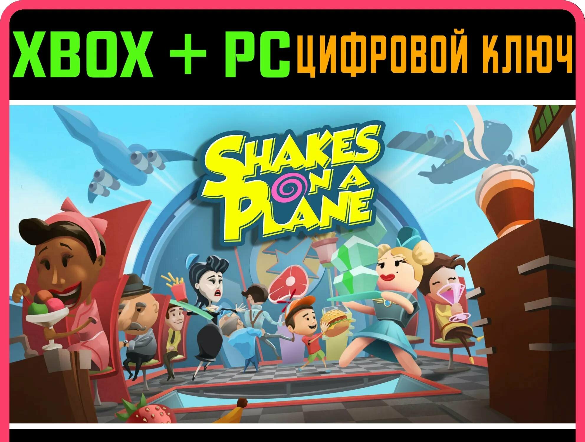 SHAKES ON A PLANE XBOX ONE/X|S+ПК ключ | Работает на ваш акк | Игра навсегда | Быстрая доставка