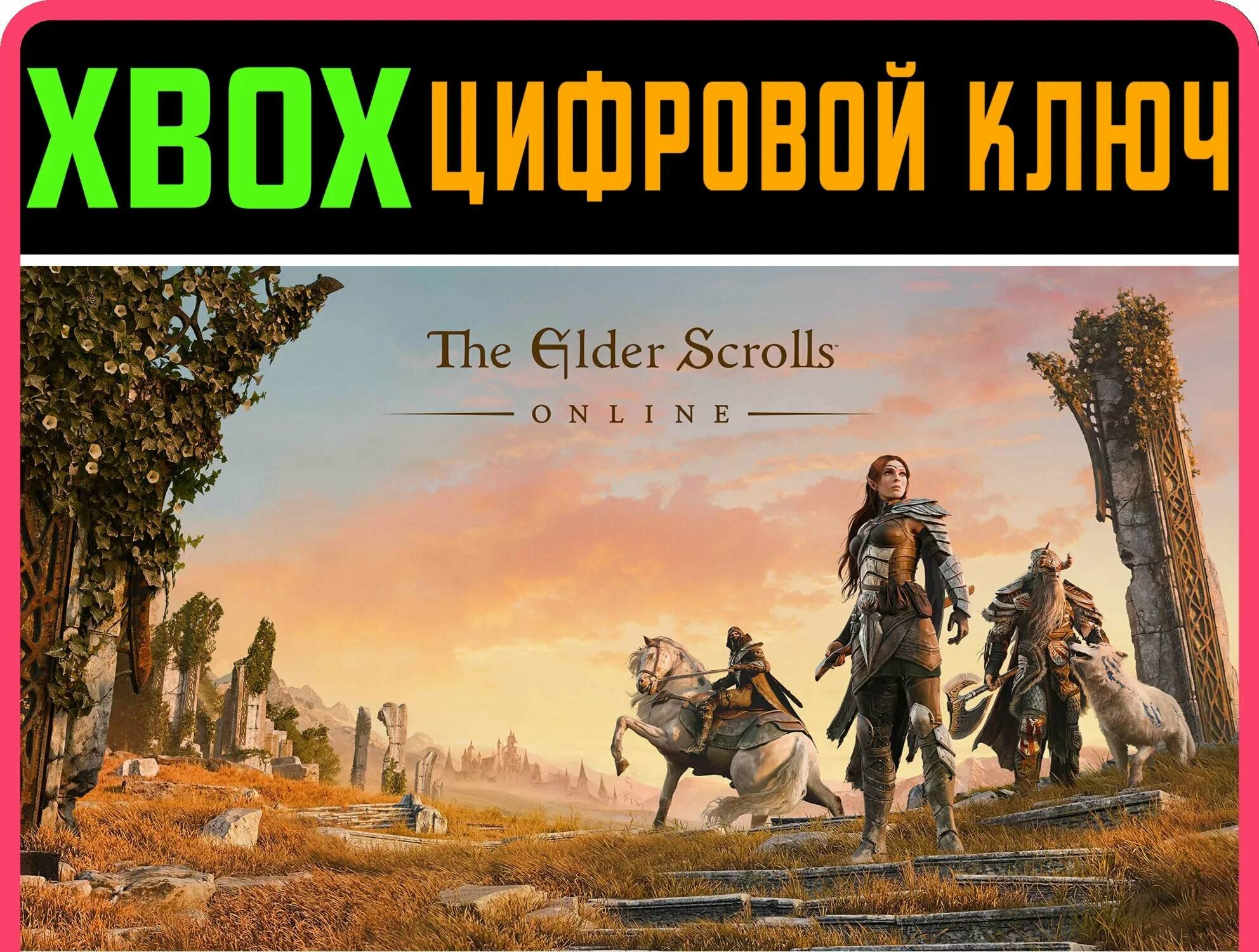 The Elder Scrolls Online XBOX ONE/X|S ключ | Работает на ваш акк | Игра навсегда | Быстрая доставка