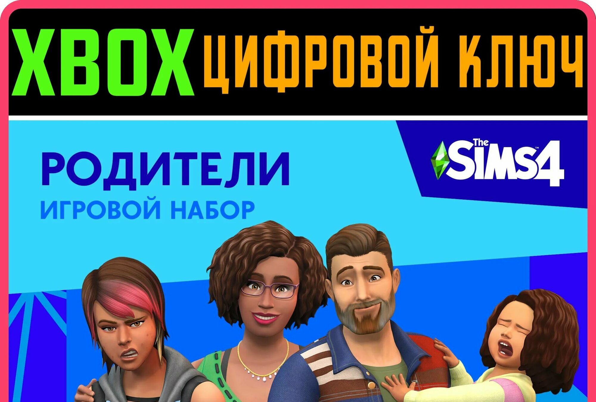 THE SIMS 4 PARENTHOOD XBOX ONE/X|S ключ | Работает на ваш акк | Игра навсегда | Быстрая доставка