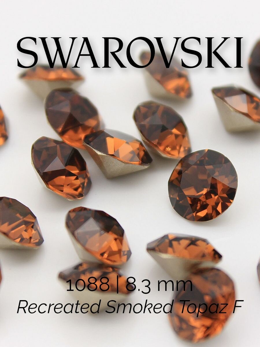 Шатон Swarovski 1088 Recreated Smoked Topaz F ss39/8.3 мм 1 шт