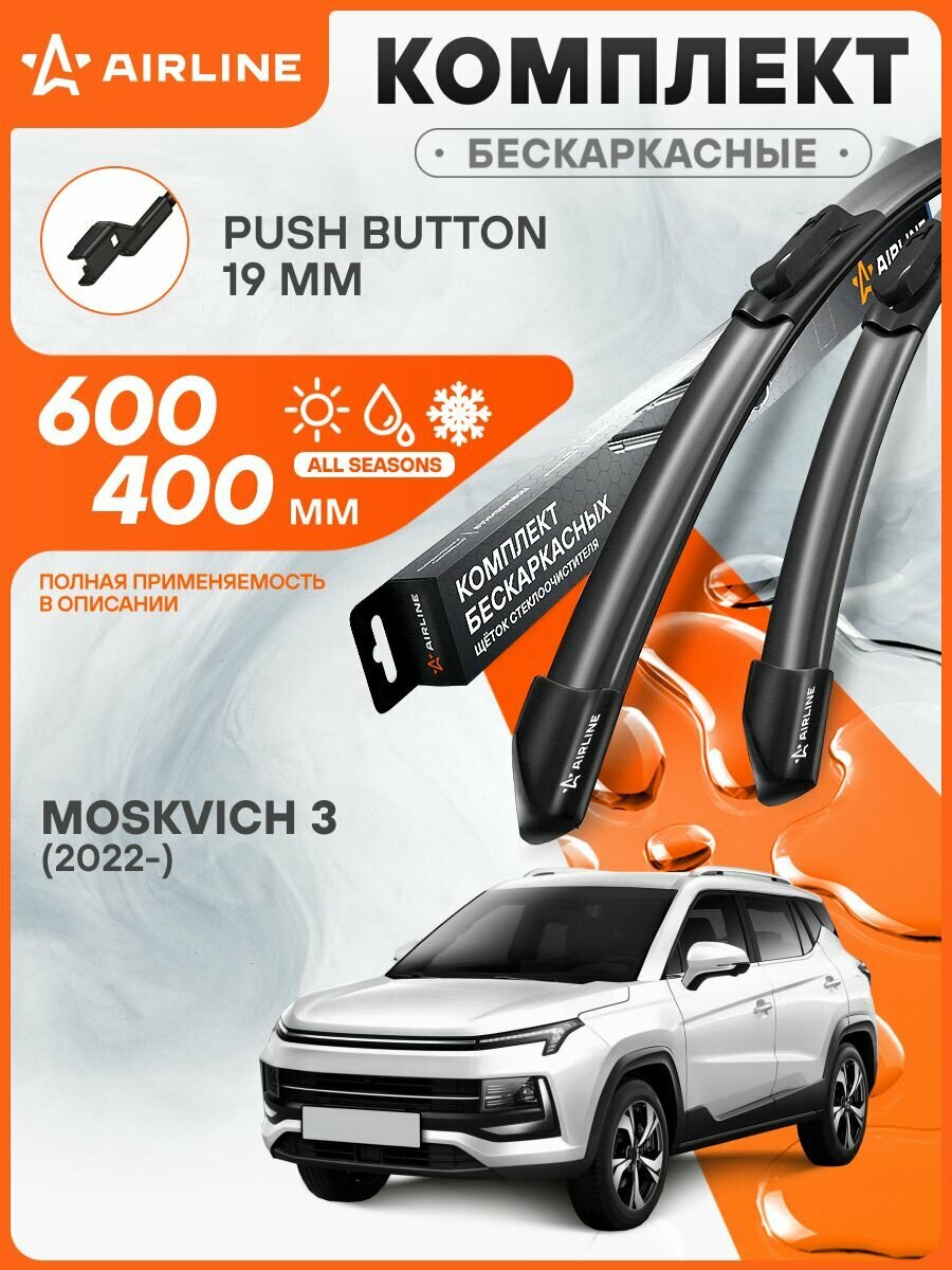 Щетки стеклоочистителя для Moskvich 3 (2022-) 600/400мм 2 шт бескаркасные / Дворники автомобильные Москвич 3 AIRLINE AWBRF007