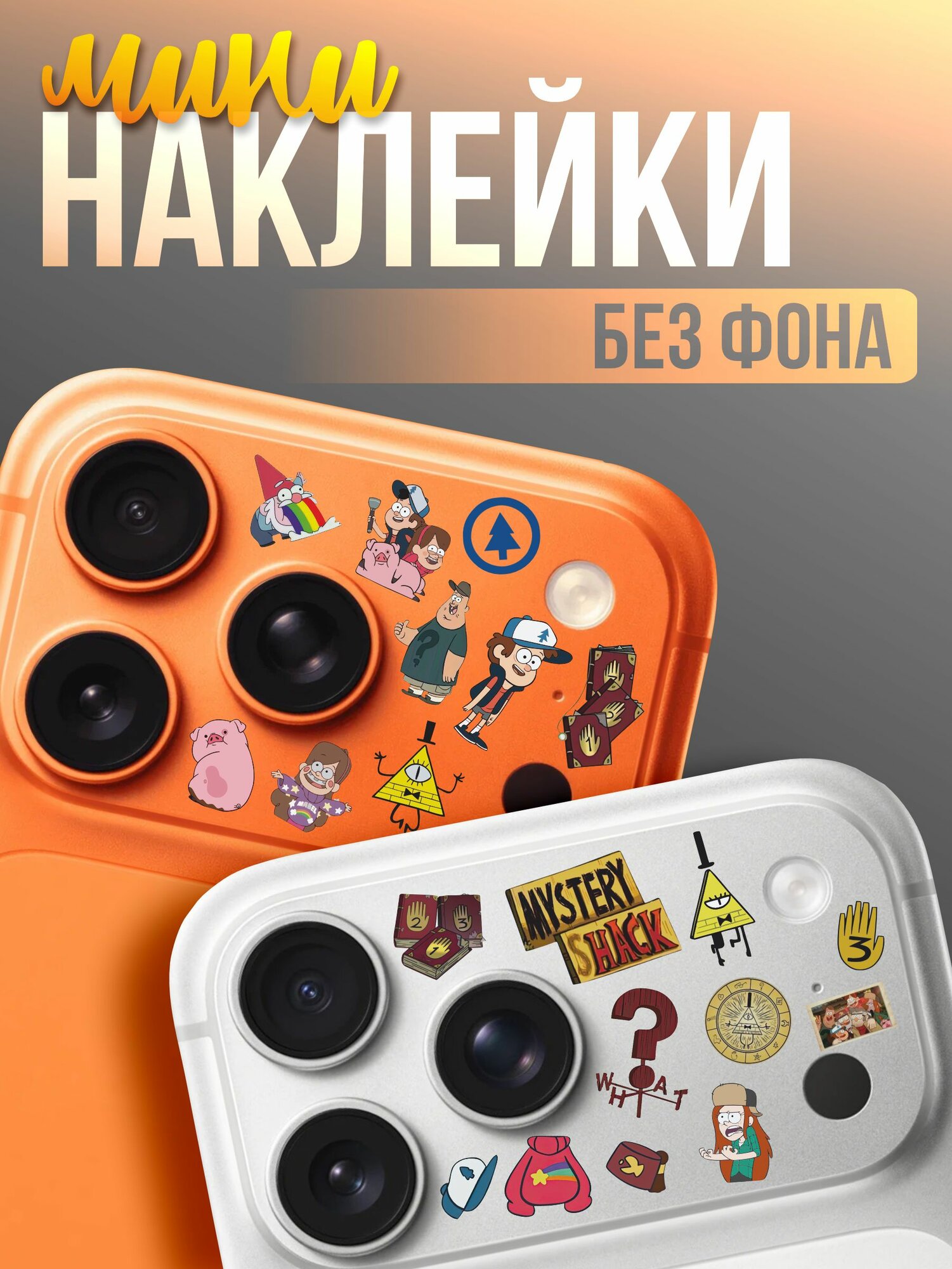 Мини наклейки на телефон Гравити фолз Билл шифр Диппер