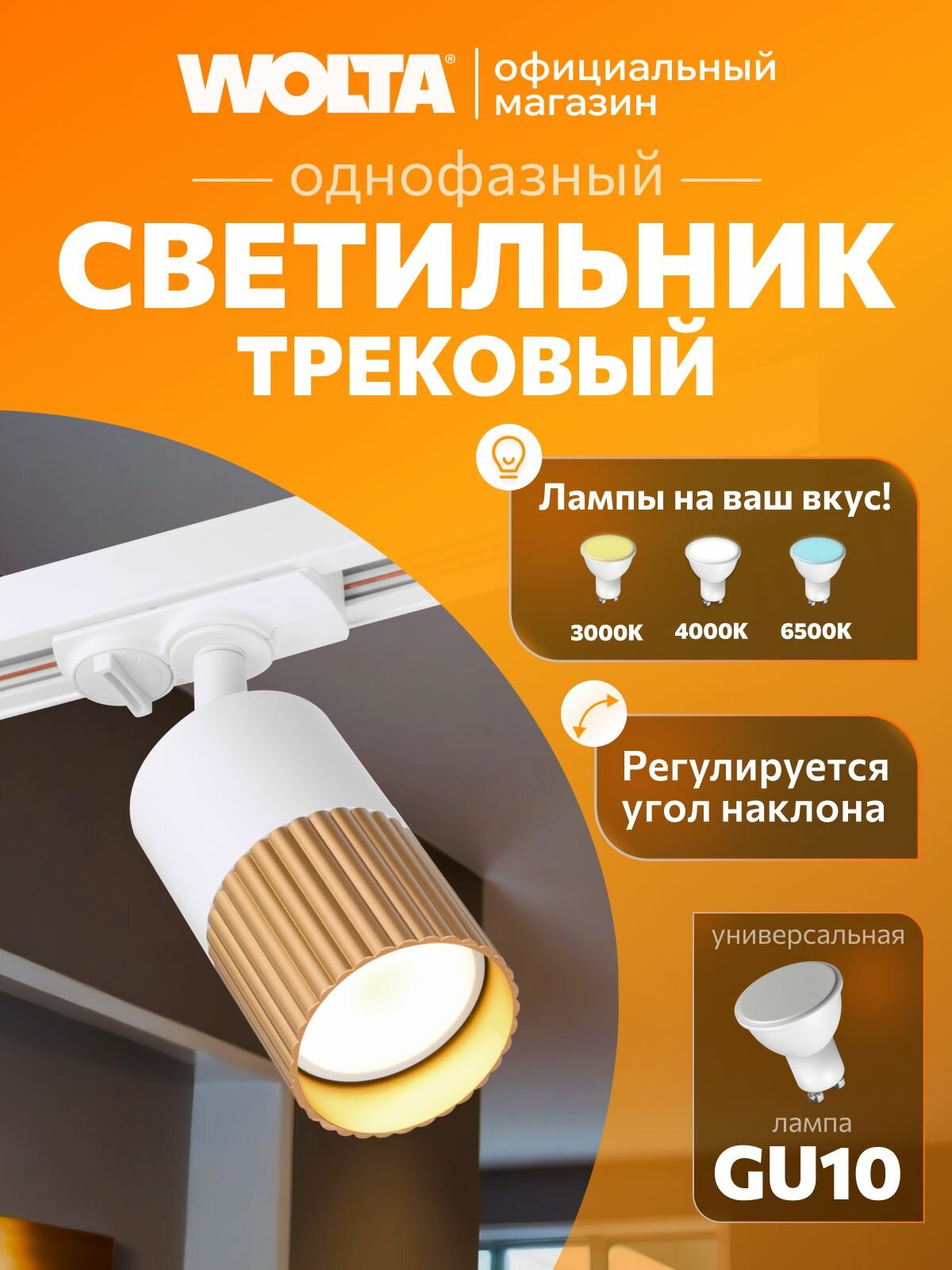 Трековый светильник потолочный для однофазного шинопровода WOLTA WTL-GU10/18WG-1 под лампу GU10 белый/золотой DUO